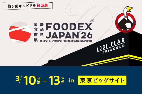 『FOODEX JAPAN 2026 国際食品・飲料展』 に初出展 | 冷凍・冷蔵・3温度帯の次世代型物流施設